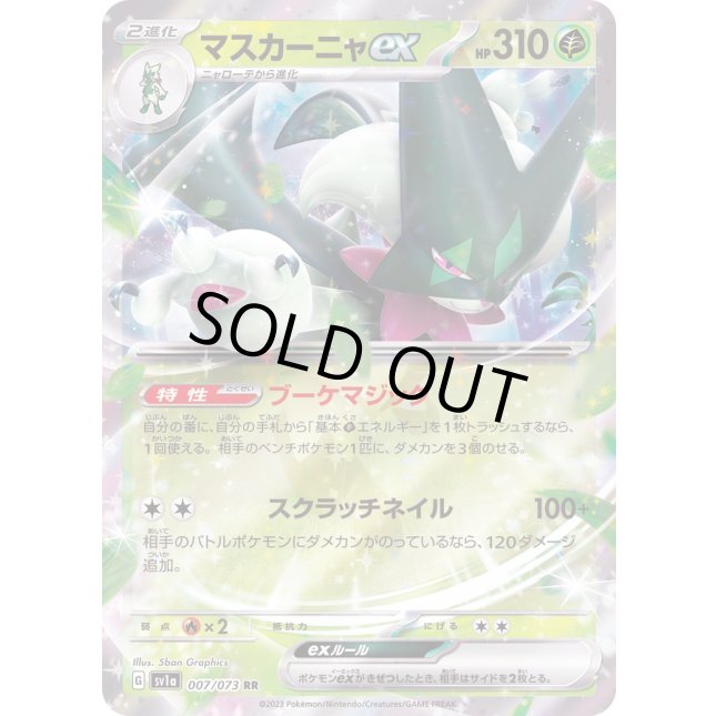 マスカーニャex【RR】{007/073}