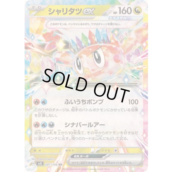 〔状態A-〕シャリタツex【RR】{081/106} - カードラッシュ[ポケモン]