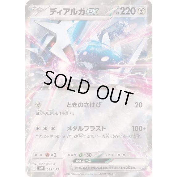 〔状態A-〕ディアルガex(RR仕様)【-】{083/175}