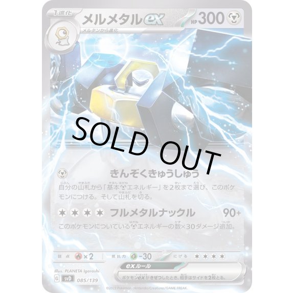 〔状態B〕メルメタルex(ノーマル仕様)【-】{085/139}