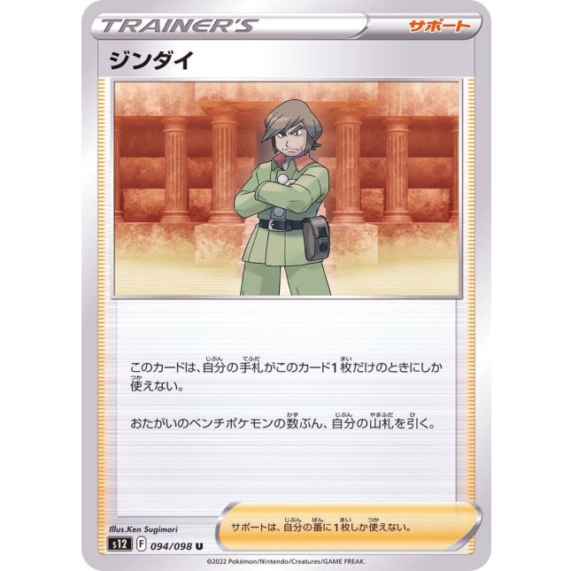 ジンダイ【U】{094/098}