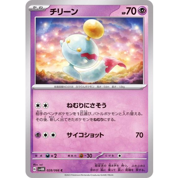 チリーン【C】{028/066}