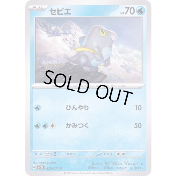 セビエ【C】{025/071}