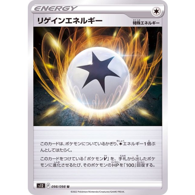 リゲインエネルギー【U】{098/098}