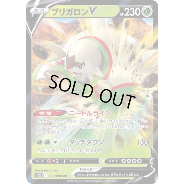 〔状態B〕ブリガロンV【RR】{009/098}