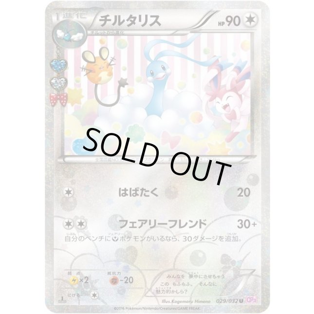 〔状態C〕チルタリス【U】{029/032}