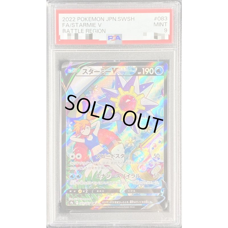 〔PSA9鑑定済〕スターミーV【CSR】{083/067}