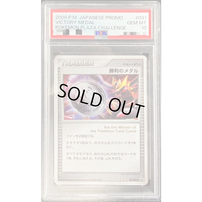 〔PSA10鑑定済〕勝利のメダル(銀/ギラティナ)【P】{031/DPt-P}