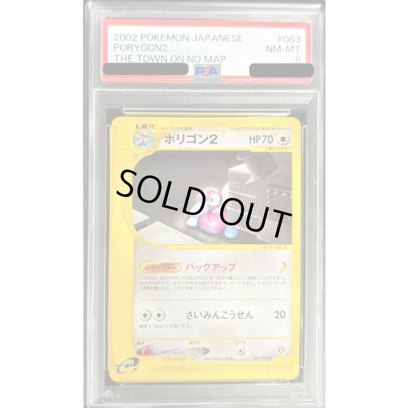 〔PSA8鑑定済〕ポリゴン2(カードe)【-】{063/092}