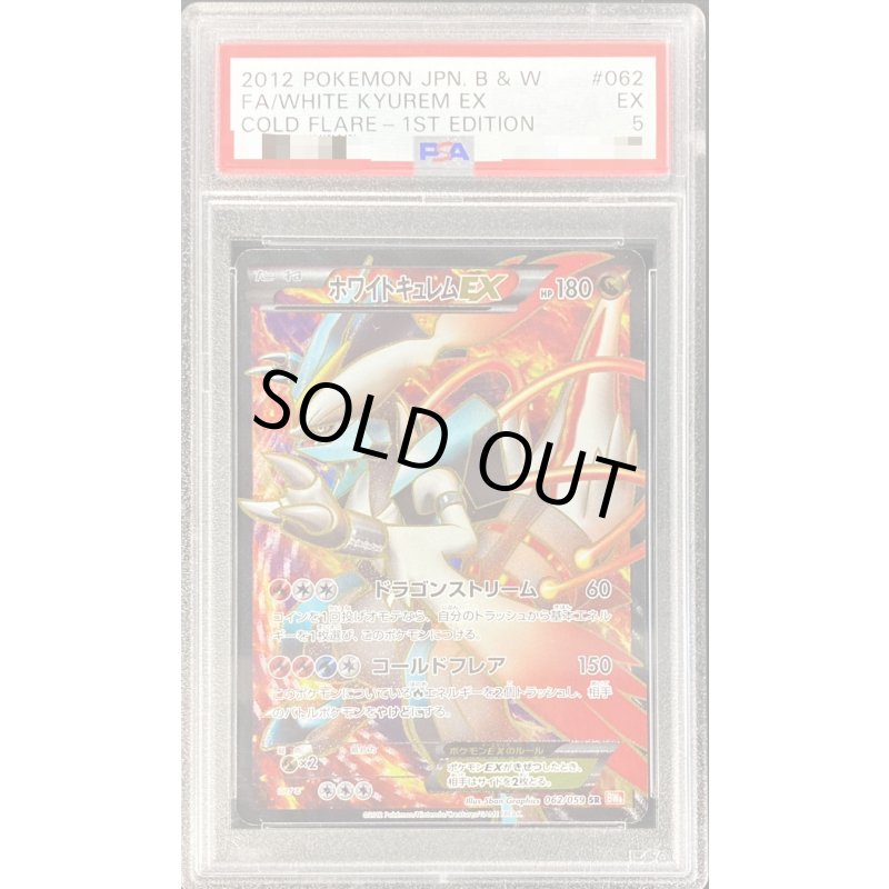 〔PSA5鑑定済〕ホワイトキュレムEX【SR】{062/059}