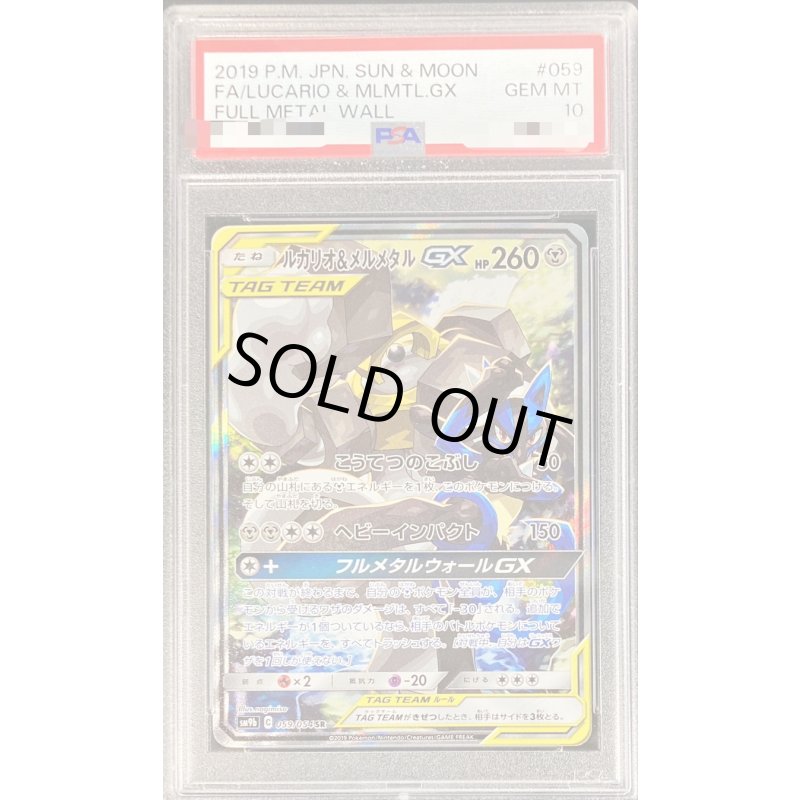 〔PSA10鑑定済〕ルカリオ＆メルメタルGX(SA)【SR】{059/054}
