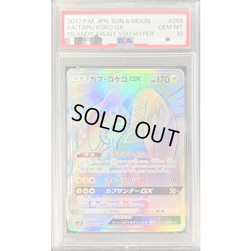 〔PSA10鑑定済〕カプ・コケコGX【HR】{058/050}