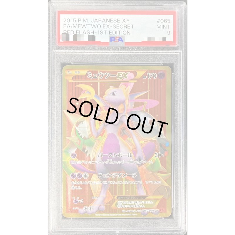 〔PSA9鑑定済〕ミュウツーEX(バーストボール)【UR】{065/059}