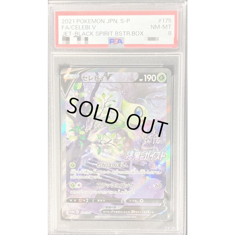 〔PSA8鑑定済〕セレビィV(SA)【P】{175/S-P}