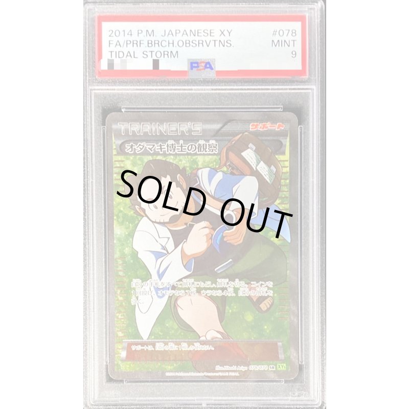 〔PSA9鑑定済〕オダマキ博士の観察【SR】{078/070}