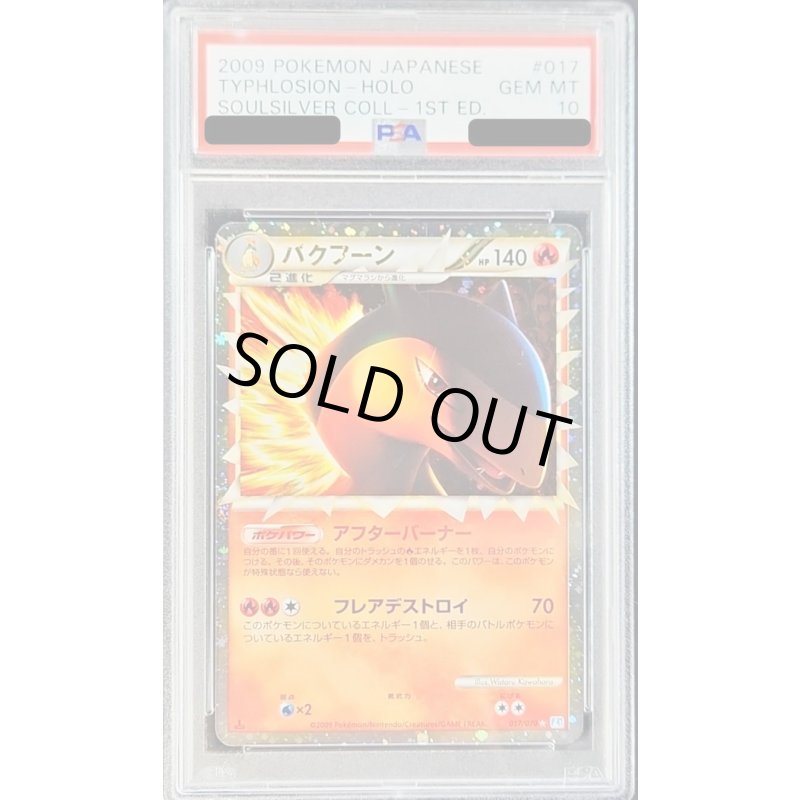 〔PSA10鑑定済〕バクフーン(グレート/1ED)【-】{017/070}