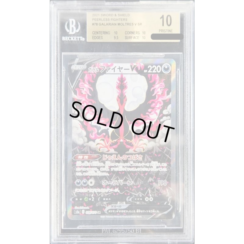 〔BGS10鑑定済〕ガラルファイヤーV(SA)【SR】{078/070}