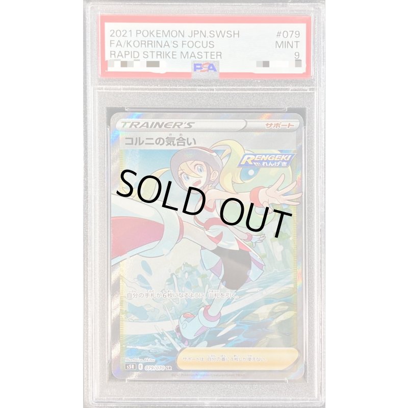 〔PSA9鑑定済〕コルニの気合い【SR】{079/070}