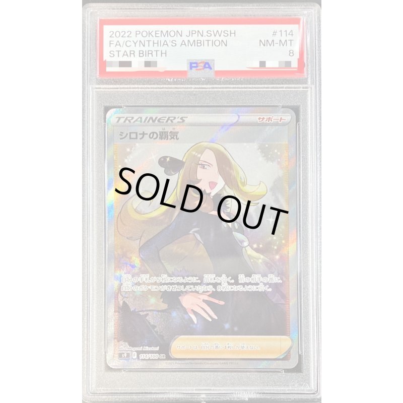 〔PSA8鑑定済〕シロナの覇気【SR】{114/100}