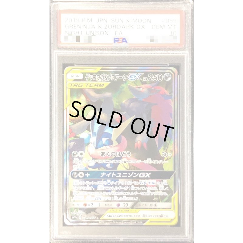 〔PSA10鑑定済〕ゲッコウガ＆ゾロアークGX(SA)【SR】{059/055}
