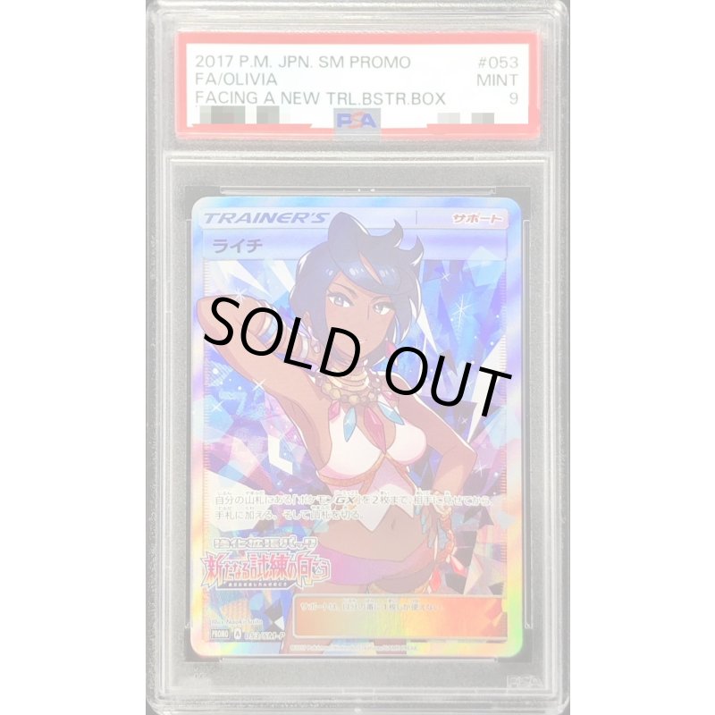 〔PSA9鑑定済〕ライチ(SR仕様)【P】{053/SM-P}