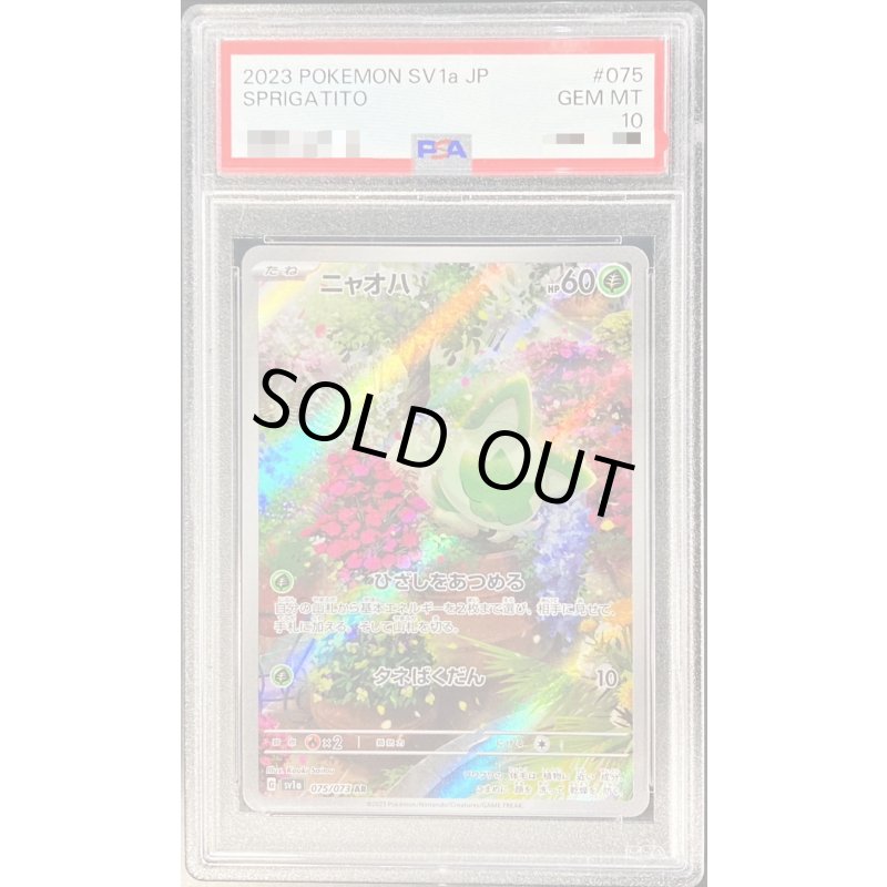 〔PSA10鑑定済〕ニャオハ【AR】{075/073}