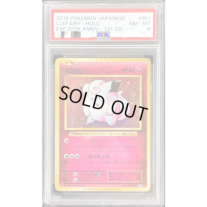 〔PSA8鑑定済〕ピッピ【R】{061/087}