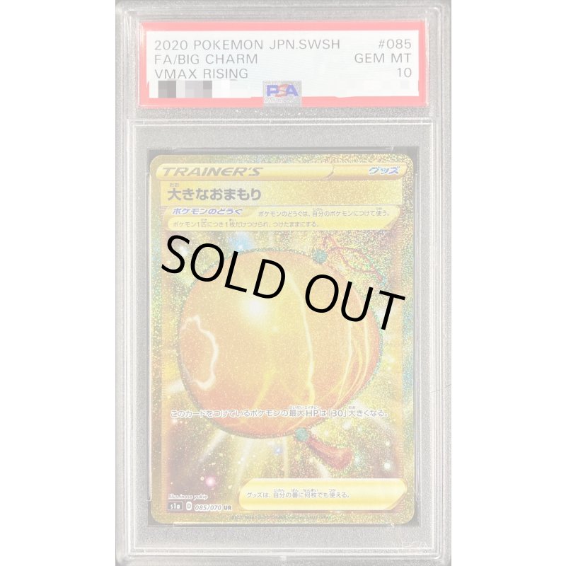 〔PSA10鑑定済〕大きなおまもり【UR】{085/070}