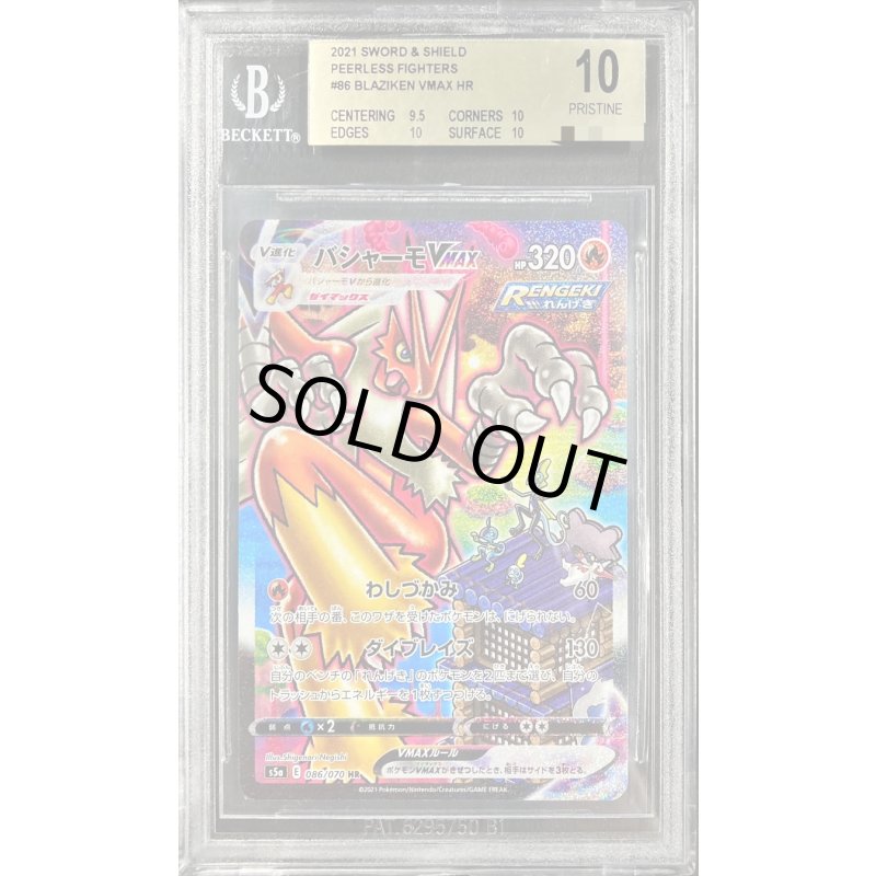 〔BGS10鑑定済〕バシャーモVMAX(SA)【SR】{086/070}