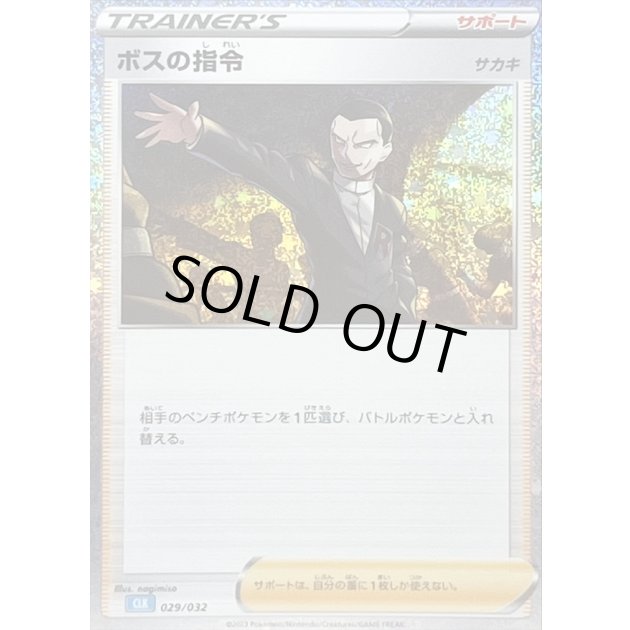 ボスの指令/サカキ(Classicキラ/CLK)【-】{029/032}