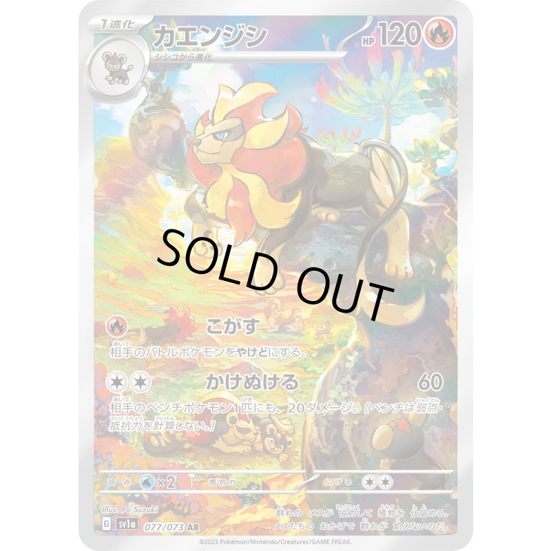 〔状態B〕カエンジシ【AR】{077/073}