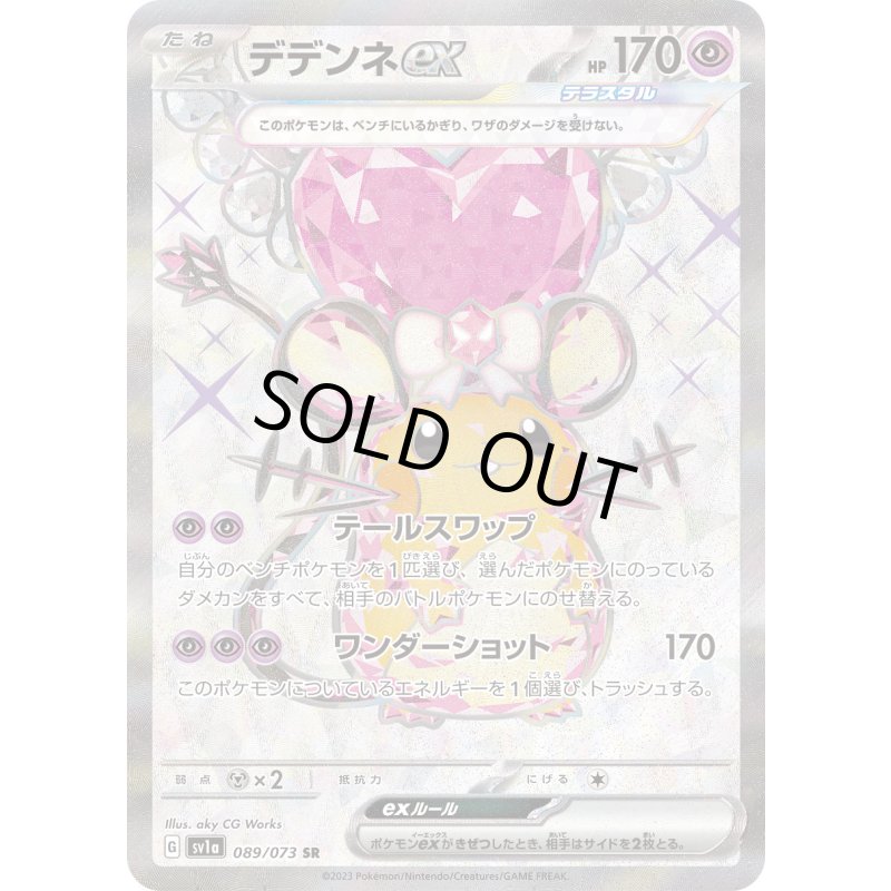 デデンネex【SR】{089/073}