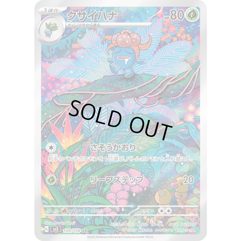 〔状態B〕クサイハナ【AR】{109/108}