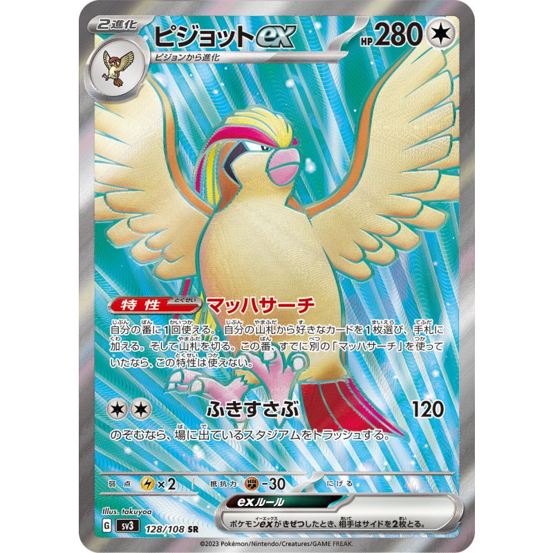 ピジョットex【SR】{128/108}