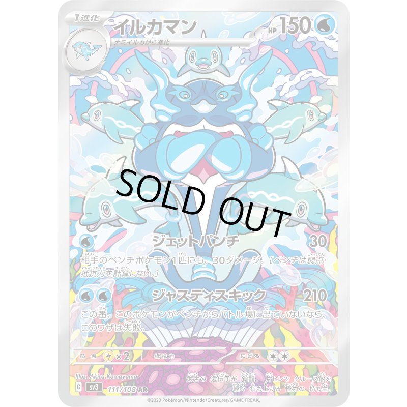 〔状態B〕イルカマン【AR】{111/108}