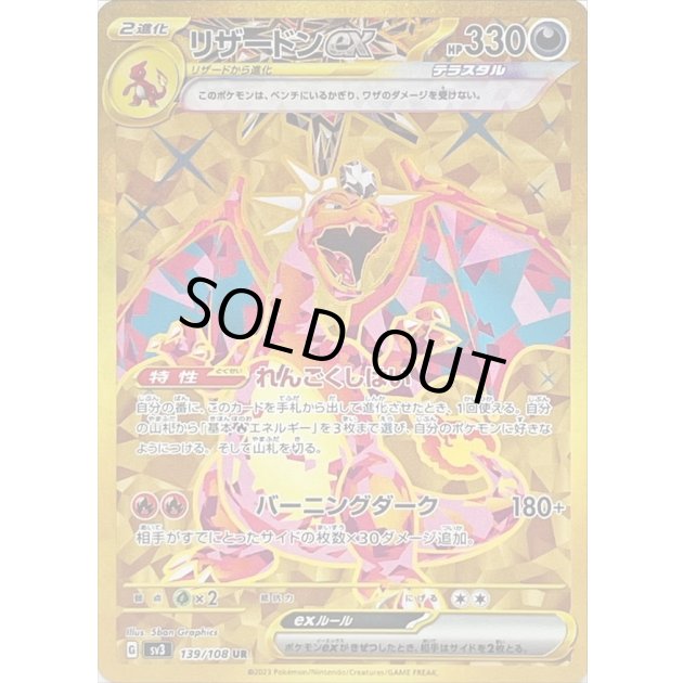 〔状態B〕リザードンex【UR】{139/108}