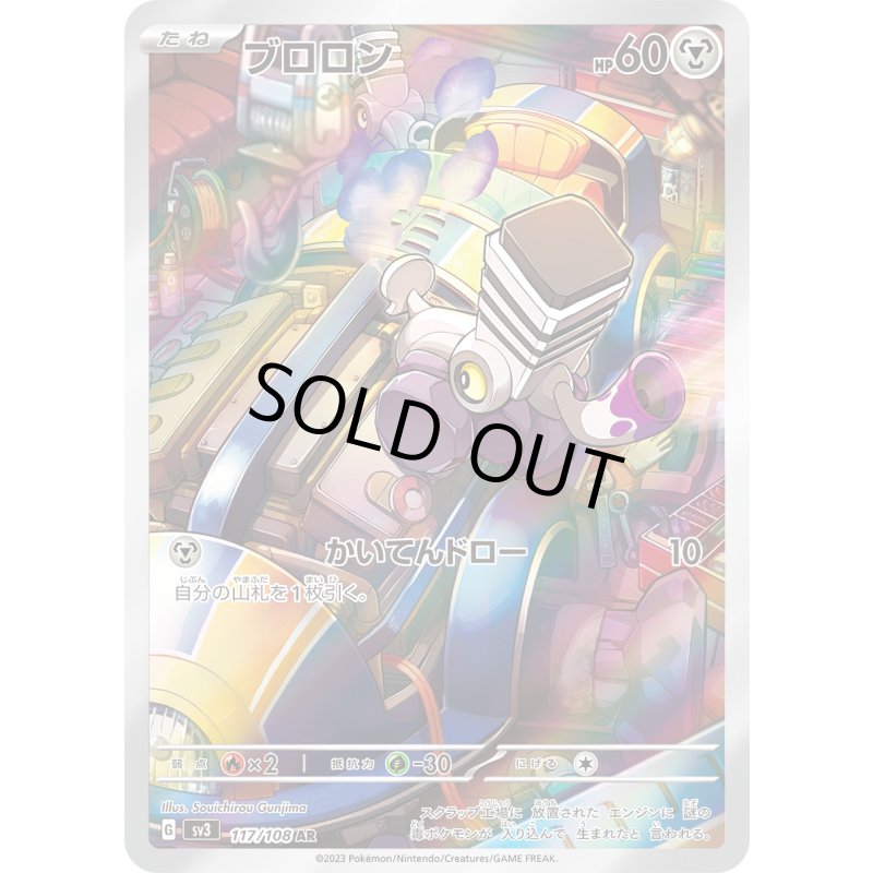 〔状態B〕ブロロン【AR】{117/108}