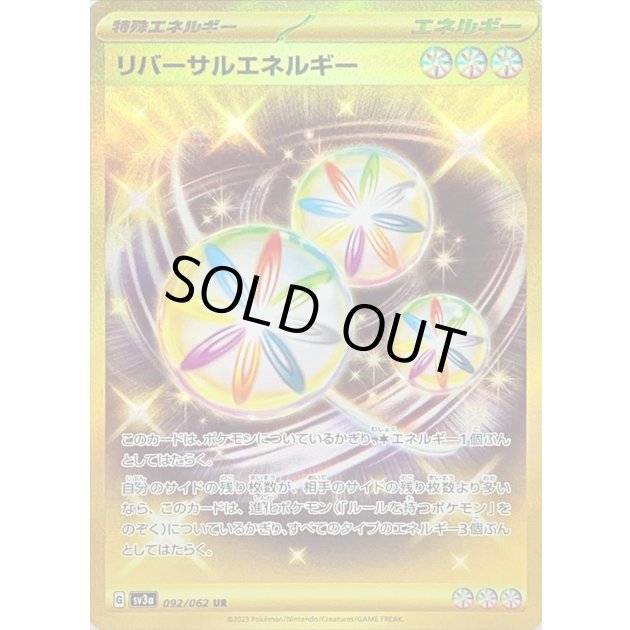 〔状態B〕リバーサルエネルギー【UR】{092/062}