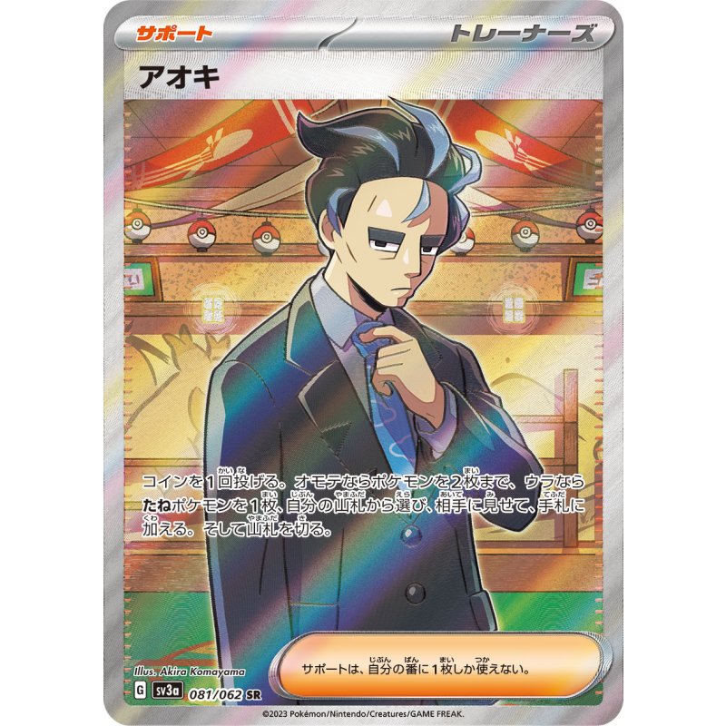 アオキ【SR】{081/062}