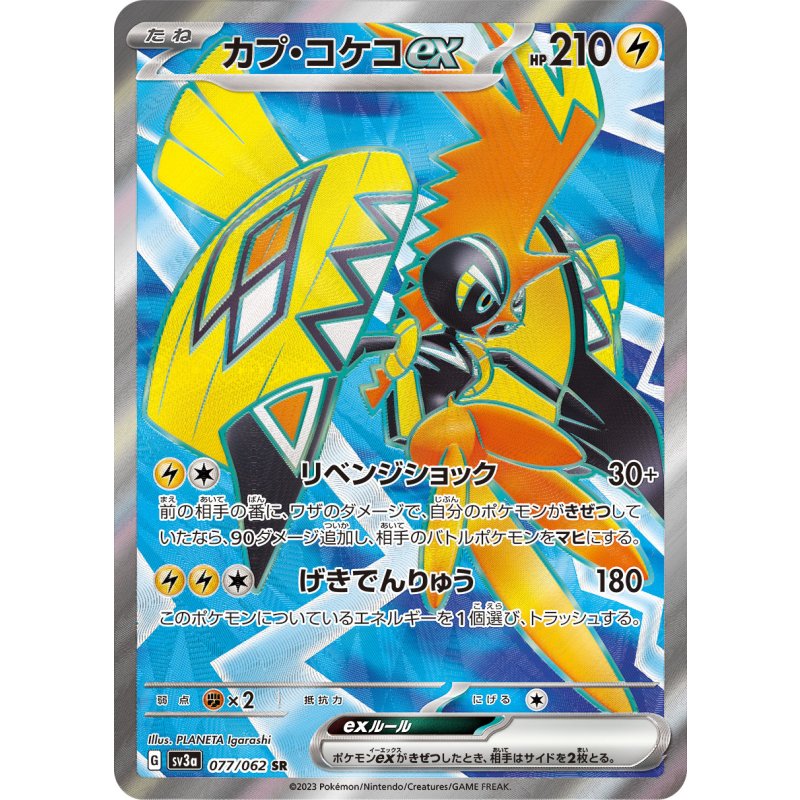カプ・コケコex【SR】{077/062}