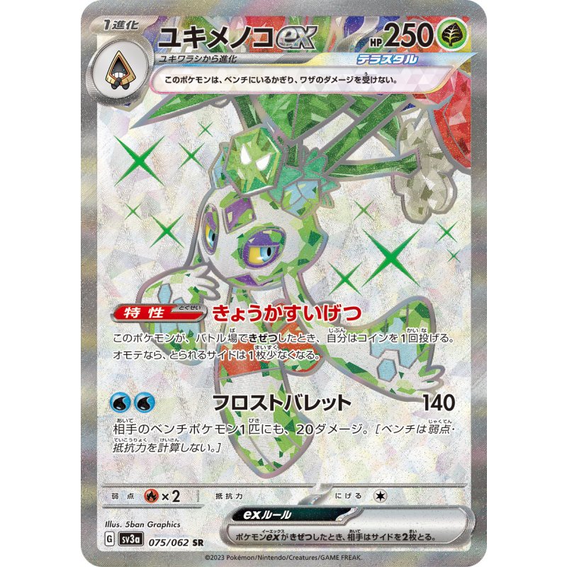 ユキメノコex【SR】{075/062}