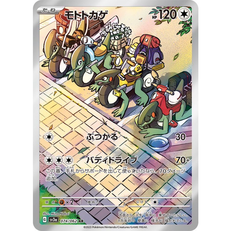 モトトカゲ【AR】{074/062}