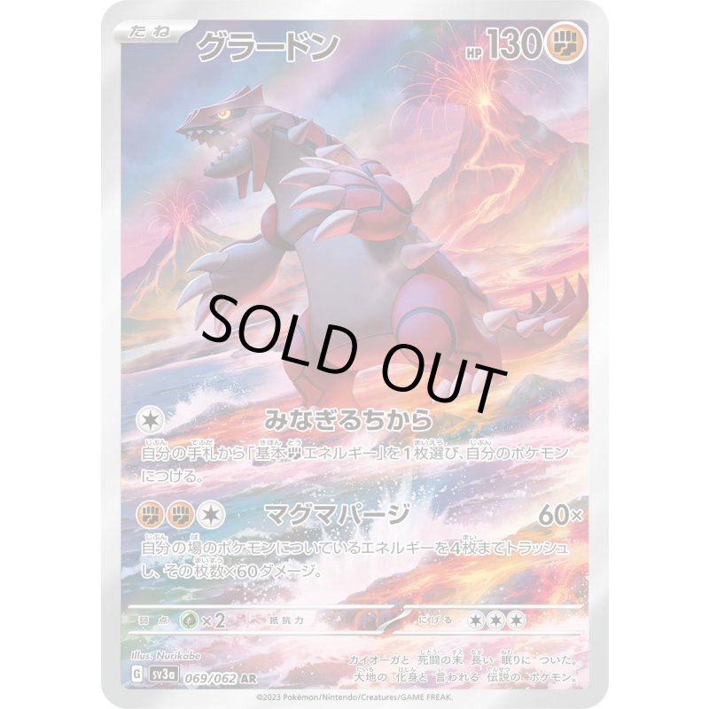 〔状態C〕グラードン【AR】{069/062}