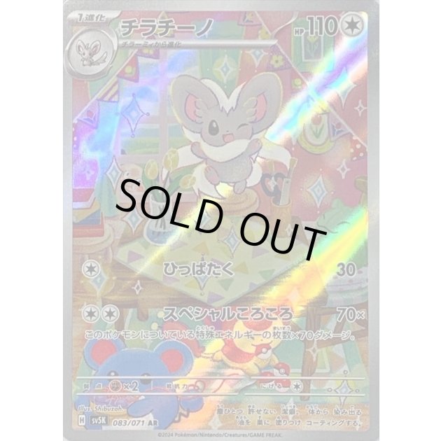 チラチーノ【AR】{083/071} - カードラッシュ[ポケモン]