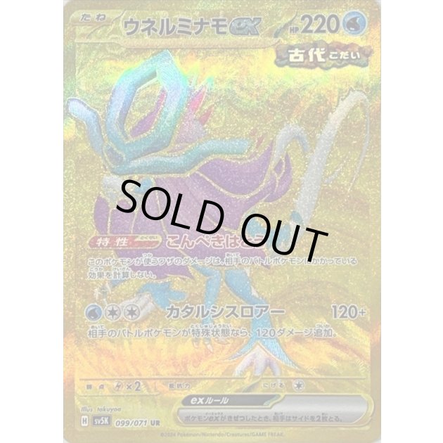 〔状態C〕ウネルミナモex【UR】{099/071}