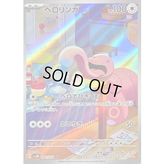 〔状態B〕ベロリンガ【AR】{082/071} - カードラッシュ[ポケモン]