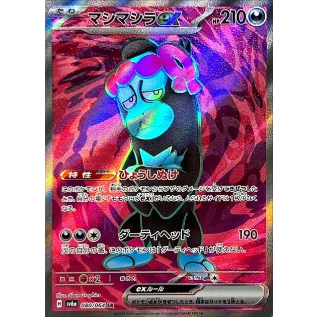 〔状態B〕マシマシラex【SR】{080/064} - カードラッシュ[ポケモン]