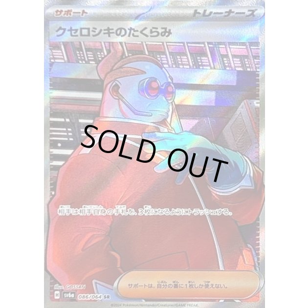 〔状態B〕クセロシキのたくらみ【SR】{086/064} - カードラッシュ[ポケモン]