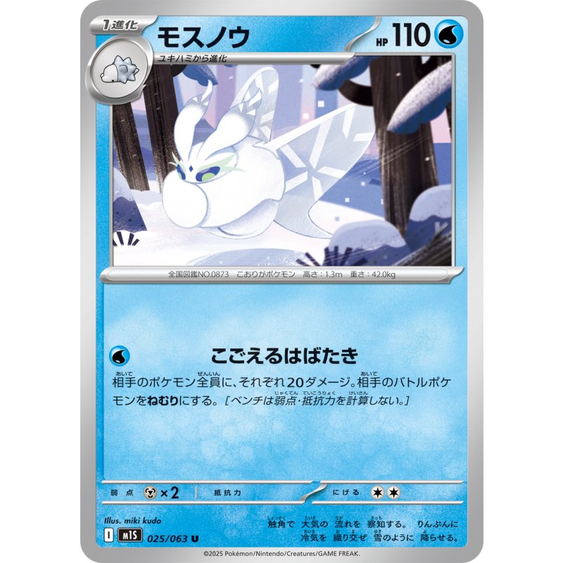 モスノウ【U】{025/063} - カードラッシュ[ポケモン]