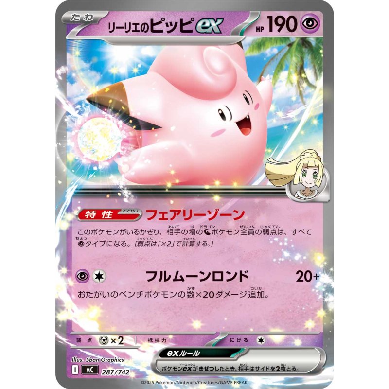 〔状態B〕リーリエのピッピex(ノーマル仕様)【-】{287/742} - カードラッシュ[ポケモン]